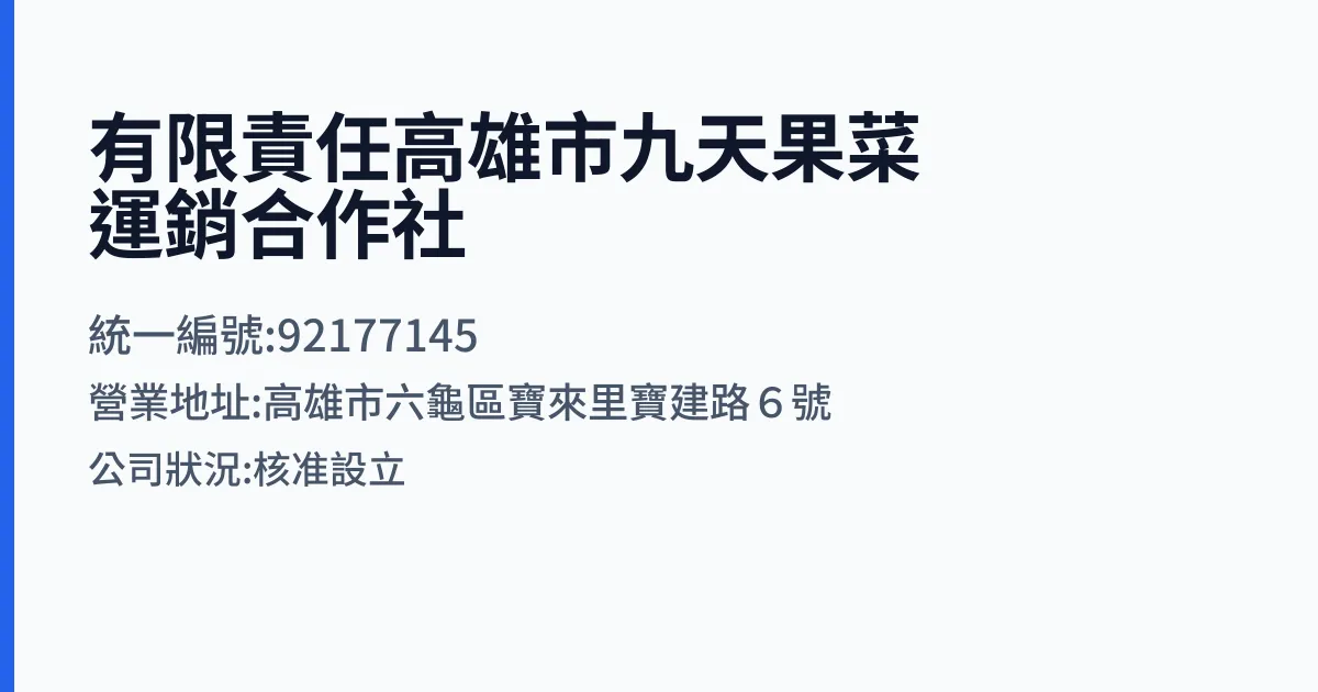 有限責任高雄市九天果菜運銷合作社 - 統編 92177145(高雄市) 公司登記資料與營業項目詳細圖表