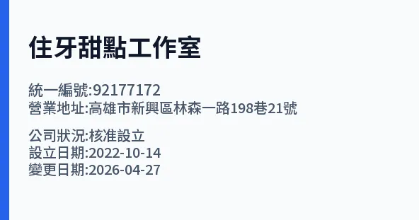 住牙甜點工作室的照片-統編 92177172(高雄市) 公司登記資料與營業項目詳細圖表