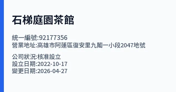 石梯庭園茶館的照片-統編 92177356(高雄市) 公司登記資料與營業項目詳細圖表