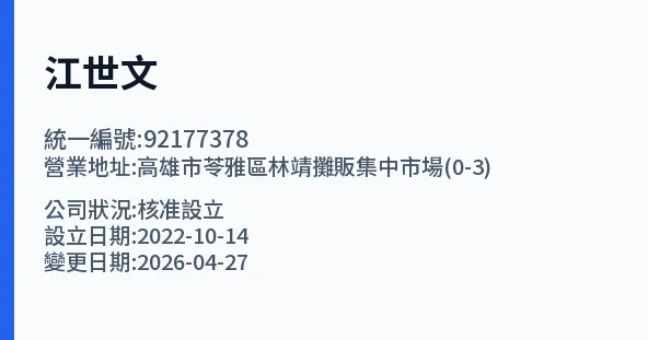 江世文的照片-統編 92177378(高雄市) 公司登記資料與營業項目詳細圖表