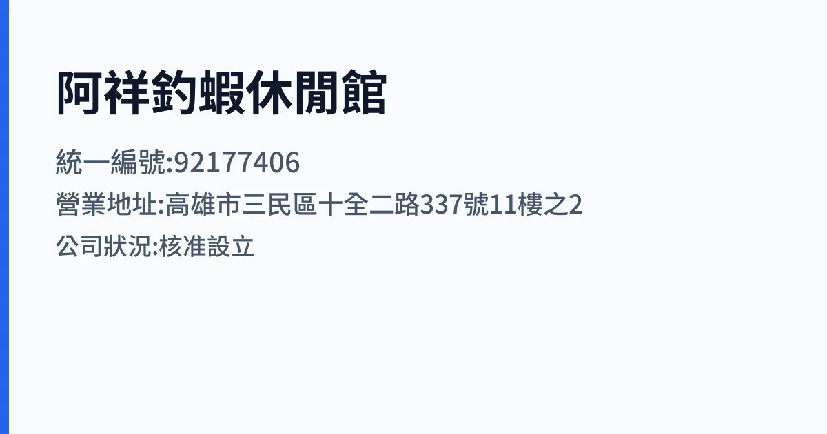 阿祥釣蝦休閒館 - 統編 92177406（高雄市） 公司登記資料與營業項目詳細圖表
