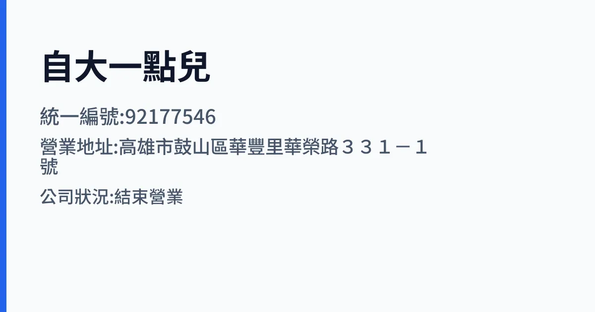 自大一點兒 - 統編 92177546(高雄市) 公司登記資料與營業項目詳細圖表