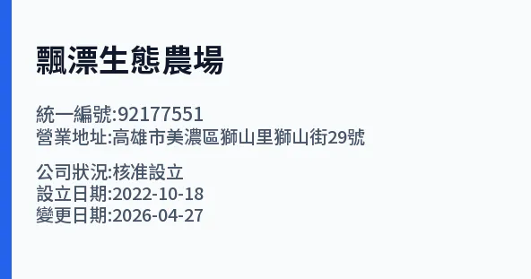 飄漂生態農場的照片-統編 92177551(高雄市) 公司登記資料與營業項目詳細圖表