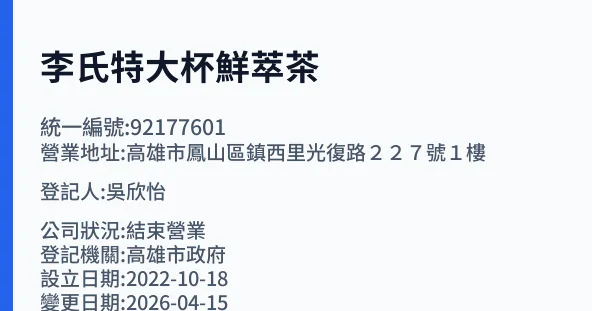 李氏特大杯鮮萃茶的照片-統編 92177601(高雄市) 公司登記資料與營業項目詳細圖表