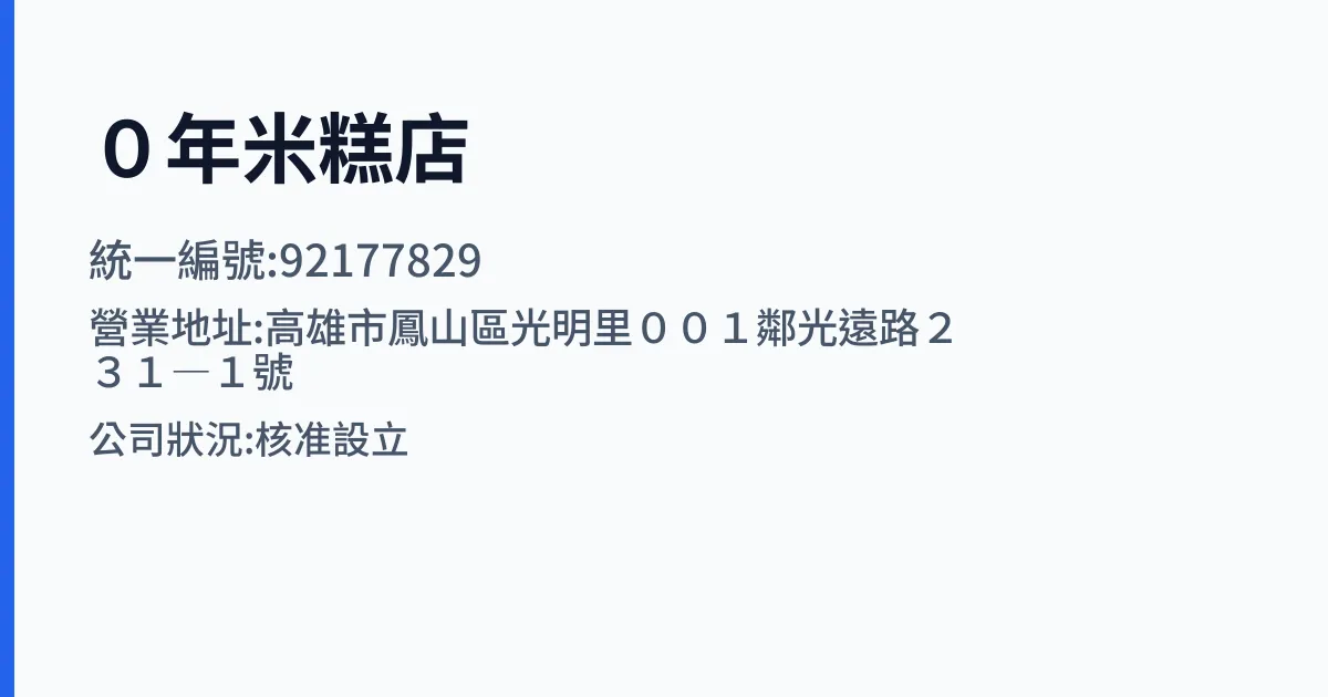 ０年米糕店 - 統編 92177829(高雄市) 公司登記資料與營業項目詳細圖表