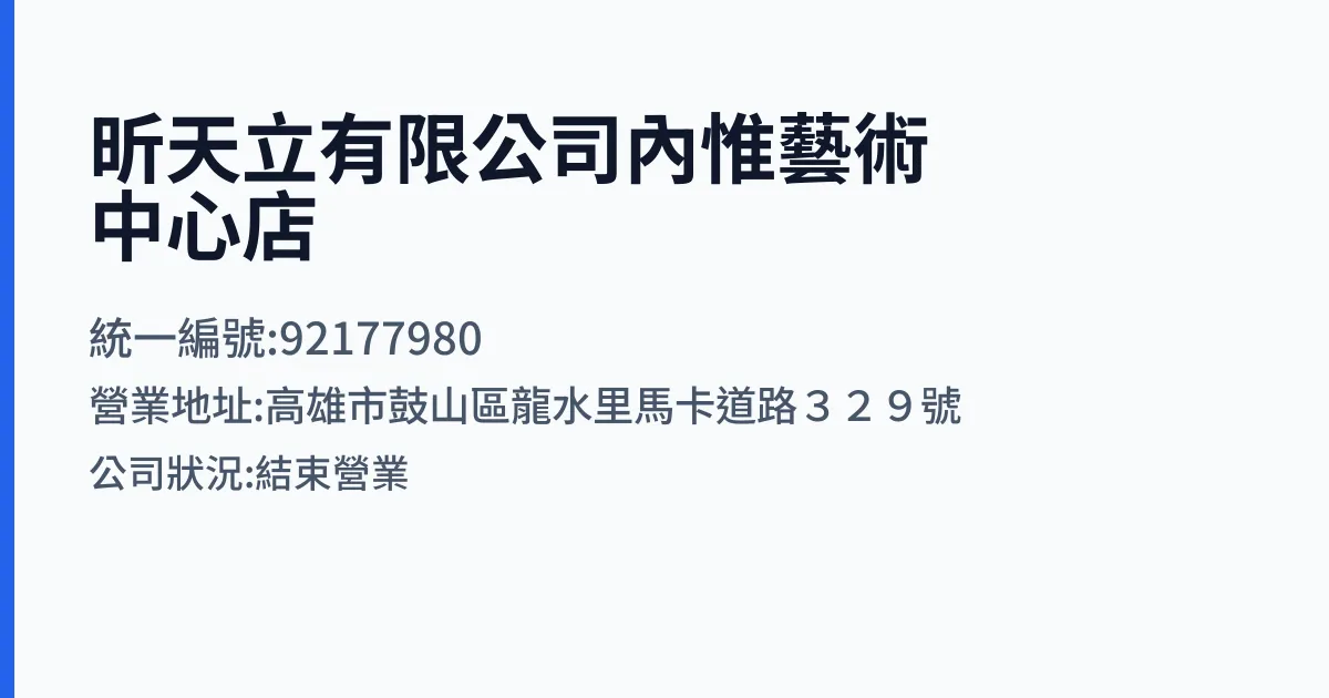 昕天立有限公司內惟藝術中心店 - 統編 92177980(高雄市) 公司登記資料與營業項目詳細圖表