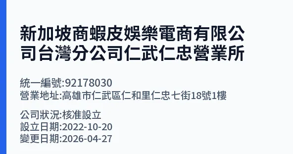 新加坡商蝦皮娛樂電商有限公司台灣分公司仁武仁忠營業所的照片-統編 92178030(高雄市) 公司登記資料與營業項目詳細圖表
