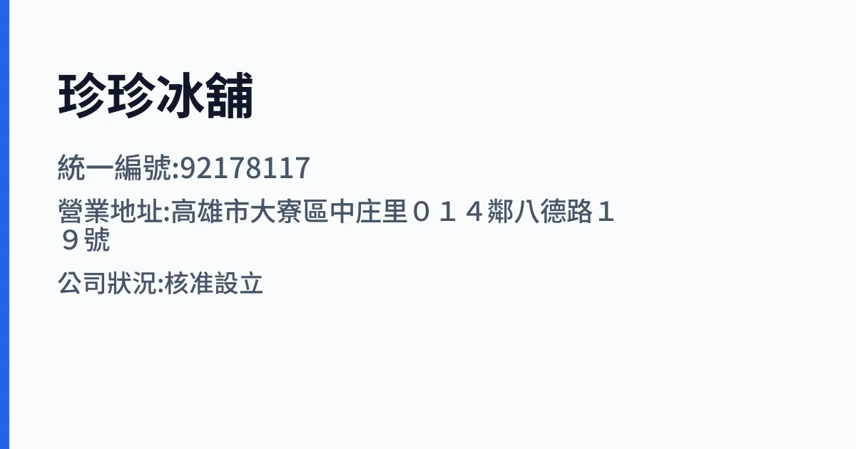 珍珍冰舖 - 統編 92178117(高雄市) 公司登記資料與營業項目詳細圖表