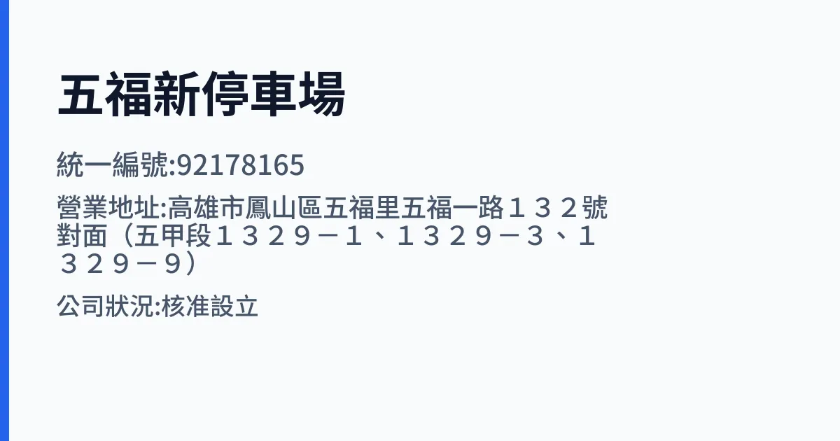 五福新停車場 - 統編 92178165（高雄市） 公司登記資料與營業項目詳細圖表