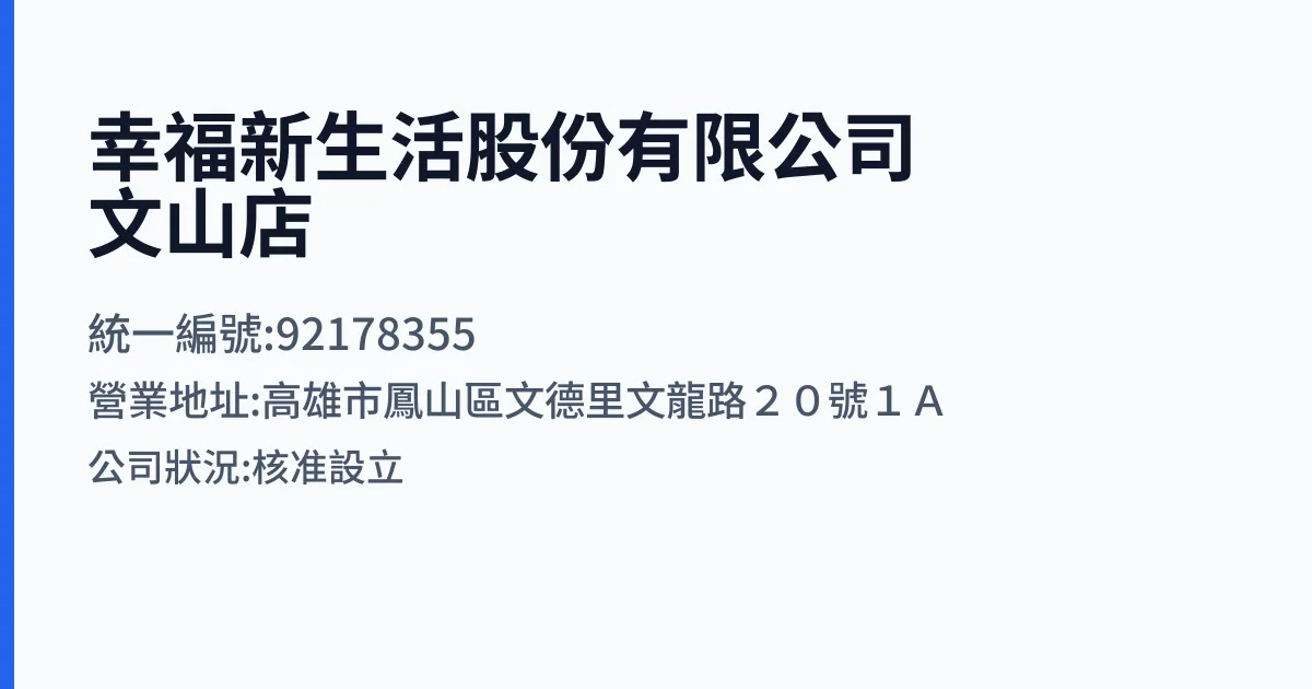 幸福新生活股份有限公司文山店 - 統編 92178355(高雄市) 公司登記資料與營業項目詳細圖表