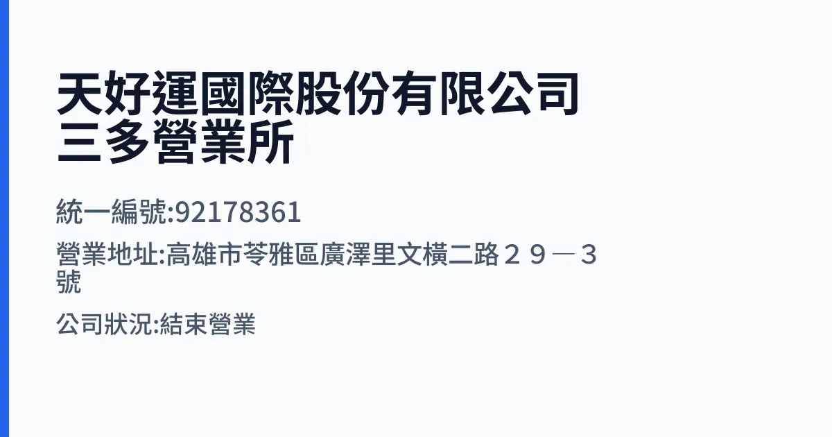天好運國際股份有限公司三多營業所 - 統編 92178361(高雄市) 公司登記資料與營業項目詳細圖表