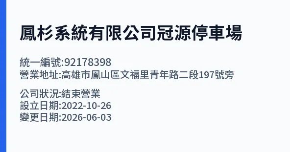 鳳杉系統有限公司冠源停車場的照片-統編 92178398(高雄市) 公司登記資料與營業項目詳細圖表
