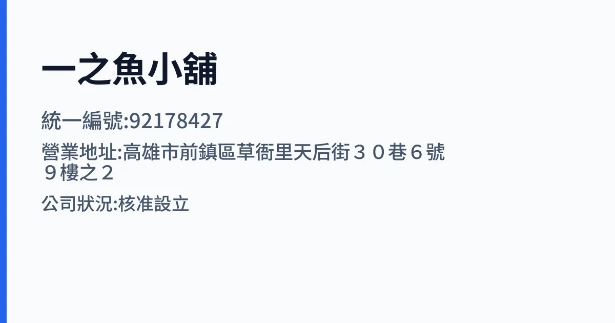 一之魚小舖 - 統編 92178427(高雄市) 公司登記資料與營業項目詳細圖表