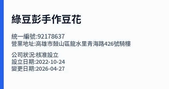 綠豆彭手作豆花的照片-統編 92178637(高雄市) 公司登記資料與營業項目詳細圖表
