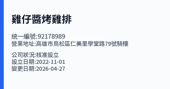 雞仔醬烤雞排的照片-統編 92178989(高雄市) 公司登記資料與營業項目詳細圖表