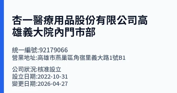 杏一醫療用品股份有限公司高雄義大院內門市部的照片-統編 92179066(高雄市) 公司登記資料與營業項目詳細圖表