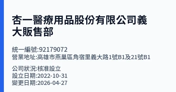 杏一醫療用品股份有限公司義大販售部的照片-統編 92179072(高雄市) 公司登記資料與營業項目詳細圖表