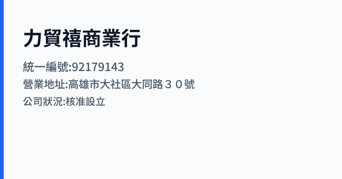 力貿禧商業行 - 統編 92179143(高雄市) 公司登記資料與營業項目詳細圖表