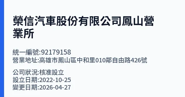榮信汽車股份有限公司鳳山營業所的照片-統編 92179158(高雄市) 公司登記資料與營業項目詳細圖表