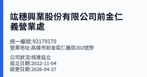 竑穗興業股份有限公司前金仁義營業處的照片-統編 92179170(高雄市) 公司登記資料與營業項目詳細圖表