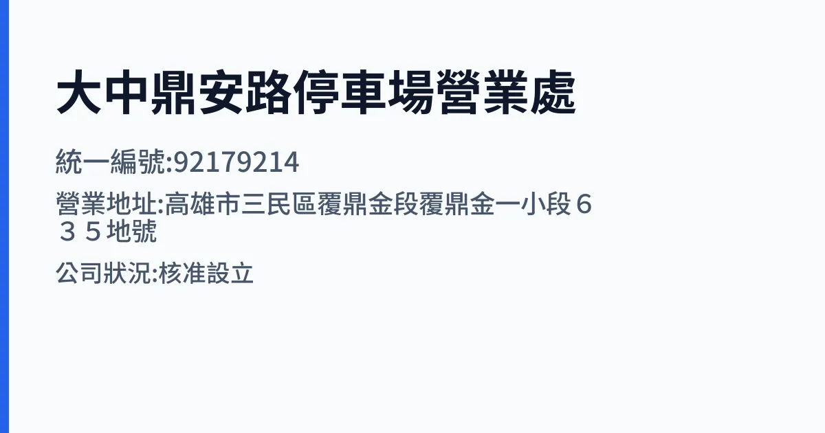 大中鼎安路停車場營業處 - 統編 92179214(高雄市) 公司登記資料與營業項目詳細圖表