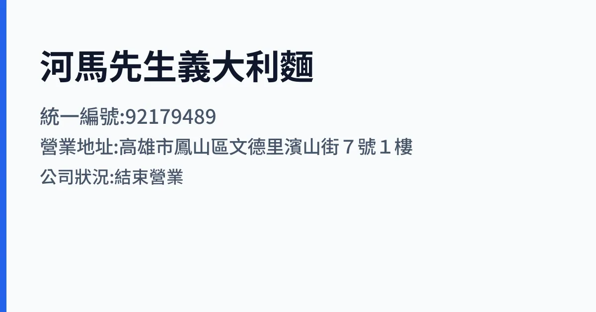 河馬先生義大利麵 - 統編 92179489(高雄市) 公司登記資料與營業項目詳細圖表
