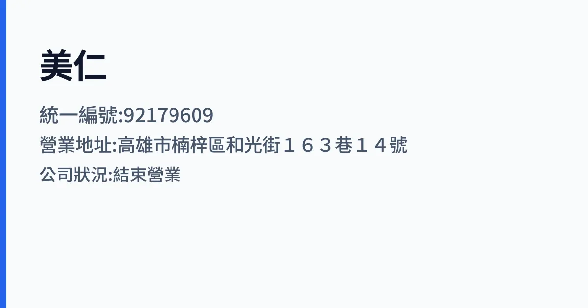 美仁 - 統編 92179609(高雄市) 公司登記資料與營業項目詳細圖表