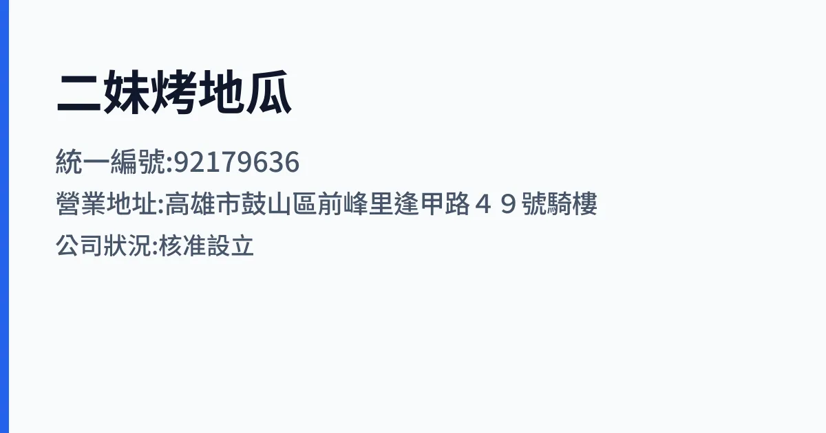 二妹烤地瓜 - 統編 92179636(高雄市) 公司登記資料與營業項目詳細圖表