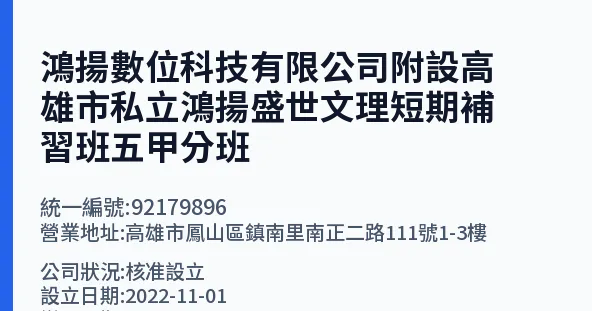 鴻揚數位科技有限公司附設高雄市私立鴻揚盛世文理短期補習班五甲分班的照片-統編 92179896(高雄市) 公司登記資料與營業項目詳細圖表