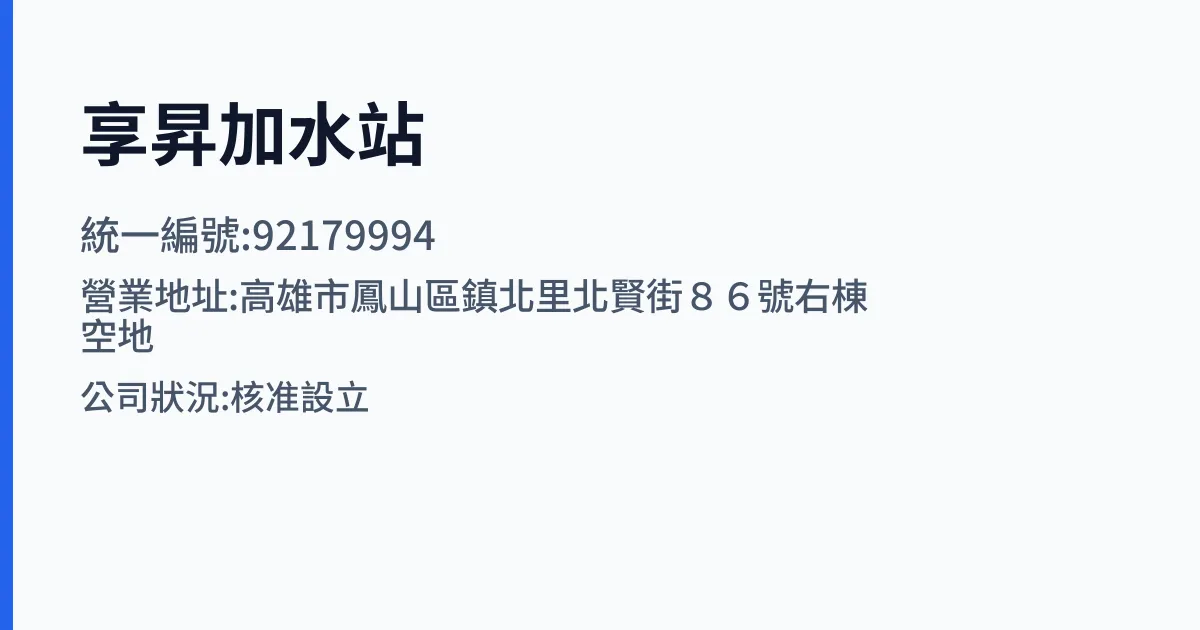 享昇加水站 - 統編 92179994(高雄市) 公司登記資料與營業項目詳細圖表