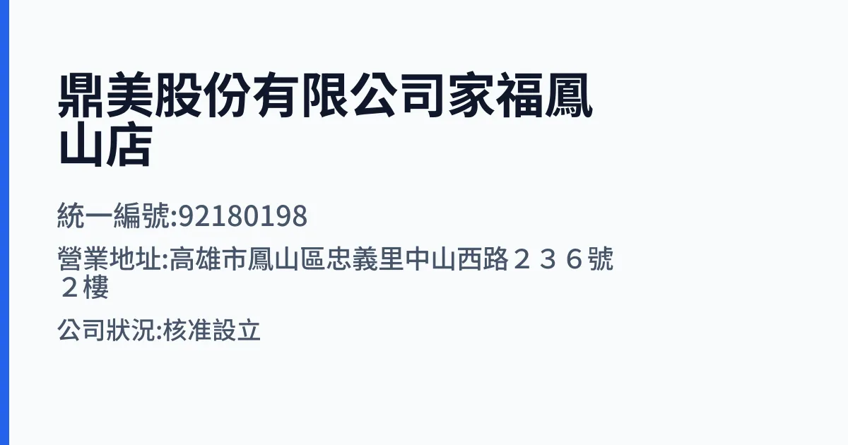 鼎美股份有限公司家福鳳山店 - 統編 92180198(高雄市) 公司登記資料與營業項目詳細圖表