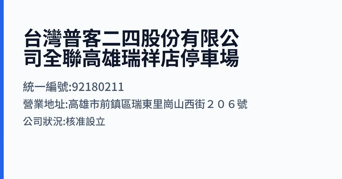 台灣普客二四股份有限公司全聯高雄瑞祥店停車場 - 統編 92180211(高雄市) 公司登記資料與營業項目詳細圖表