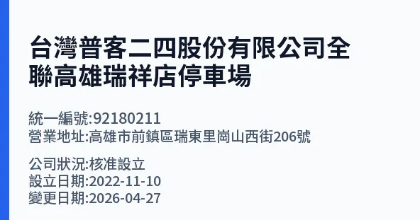 台灣普客二四股份有限公司全聯高雄瑞祥店停車場的照片-統編 92180211(高雄市) 公司登記資料與營業項目詳細圖表