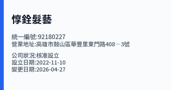 惇銓髮藝的照片-統編 92180227(高雄市) 公司登記資料與營業項目詳細圖表