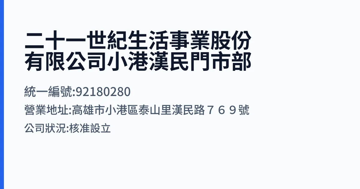 二十一世紀生活事業股份有限公司小港漢民門市部 - 統編 92180280(高雄市) 公司登記資料與營業項目詳細圖表
