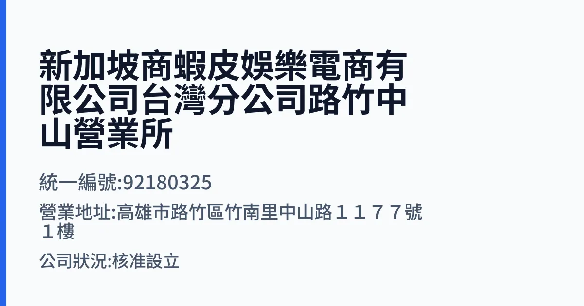 新加坡商蝦皮娛樂電商有限公司台灣分公司路竹中山營業所 - 統編 92180325(高雄市) 公司登記資料與營業項目詳細圖表