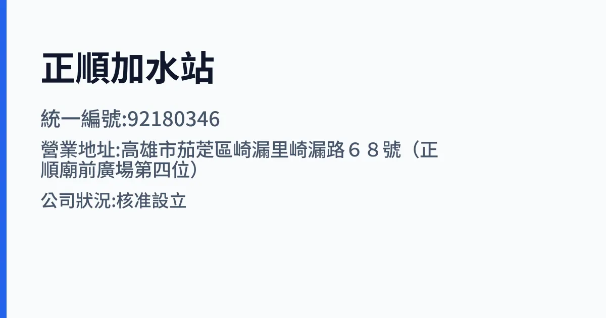正順加水站 - 統編 92180346(高雄市) 公司登記資料與營業項目詳細圖表
