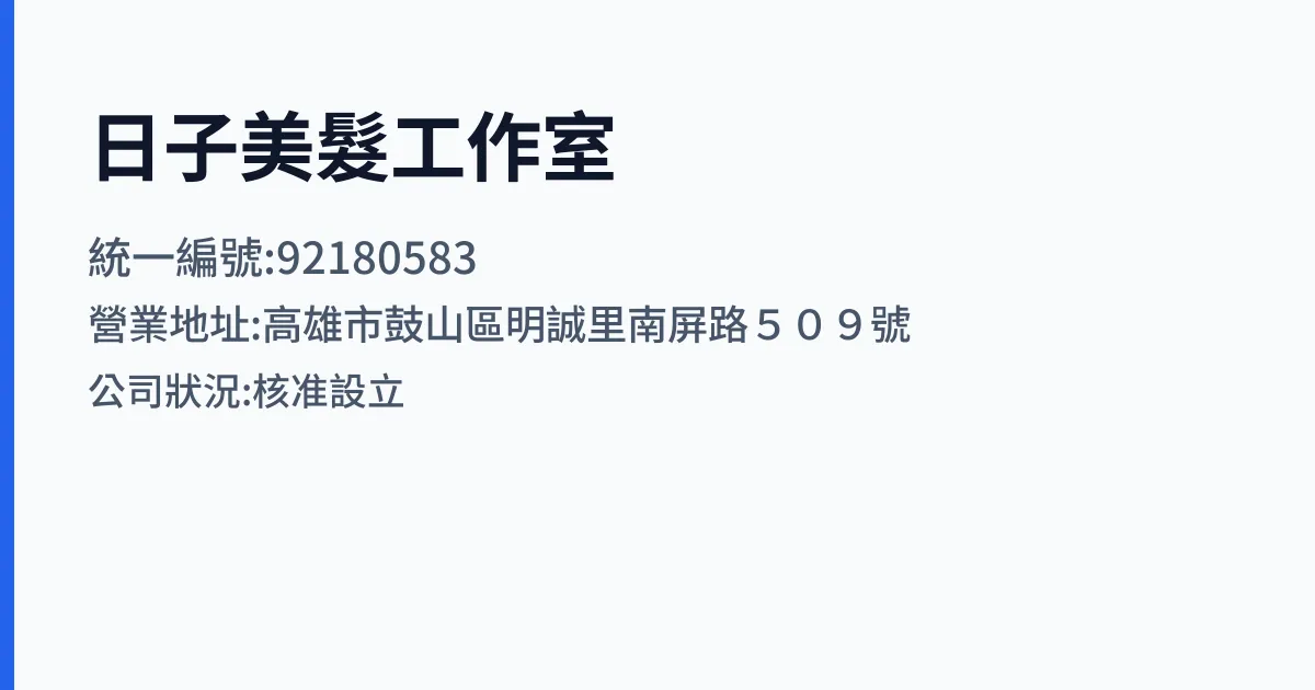 日子美髮工作室 - 統編 92180583(高雄市) 公司登記資料與營業項目詳細圖表