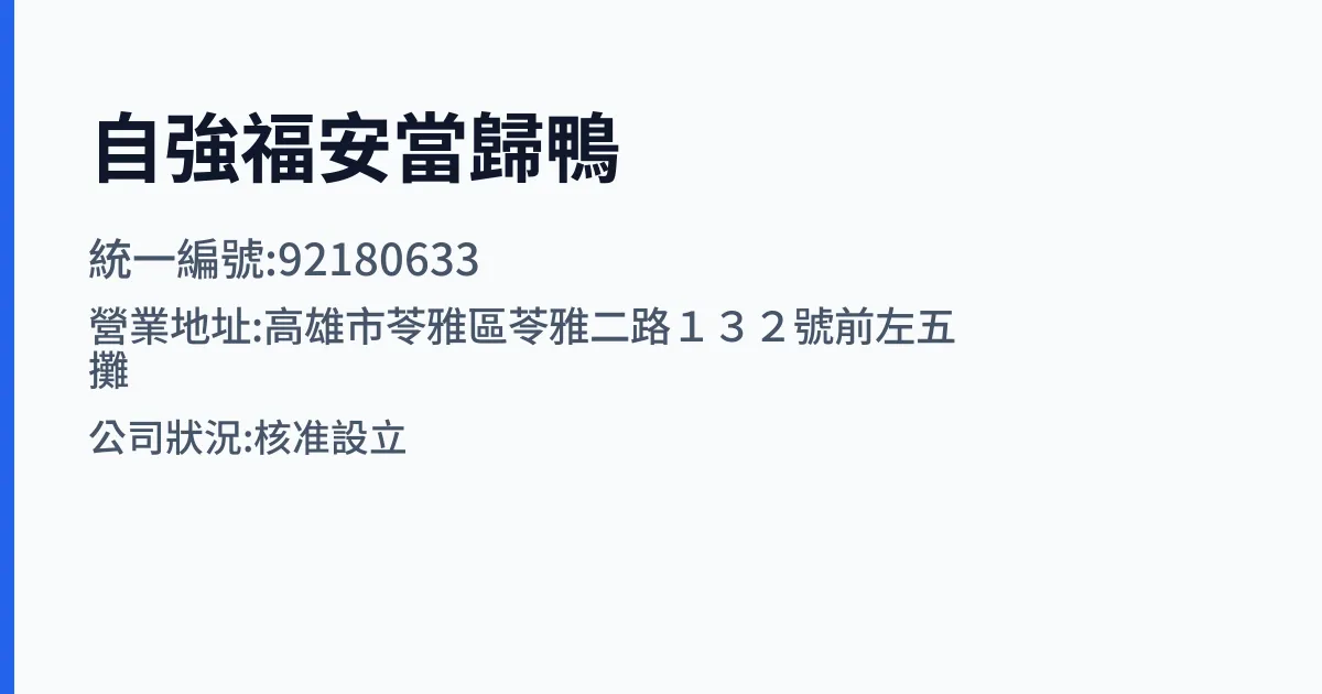 自強福安當歸鴨 - 統編 92180633(高雄市) 公司登記資料與營業項目詳細圖表