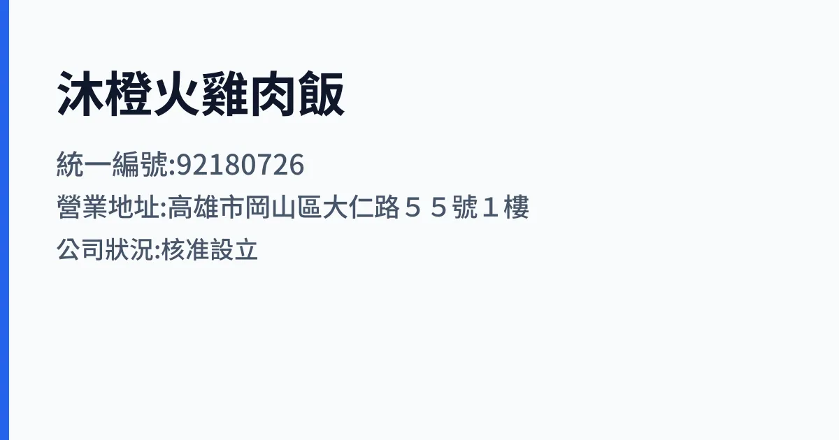 沐橙火雞肉飯 - 統編 92180726（高雄市） 公司登記資料與營業項目詳細圖表