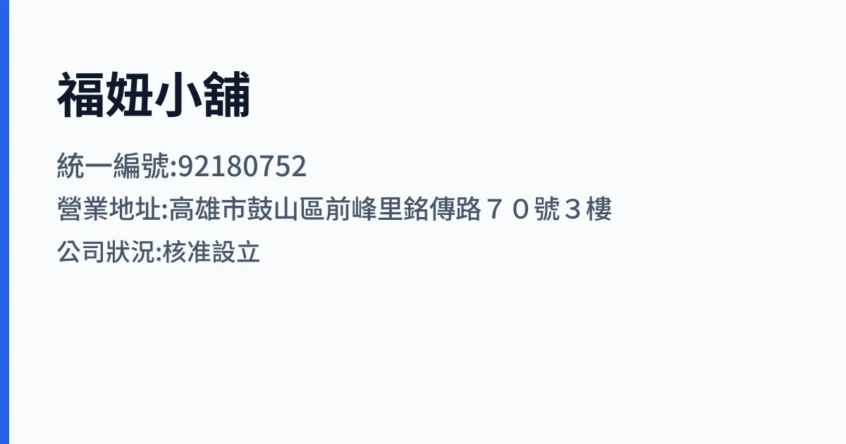 福妞小舖 - 統編 92180752(高雄市) 公司登記資料與營業項目詳細圖表