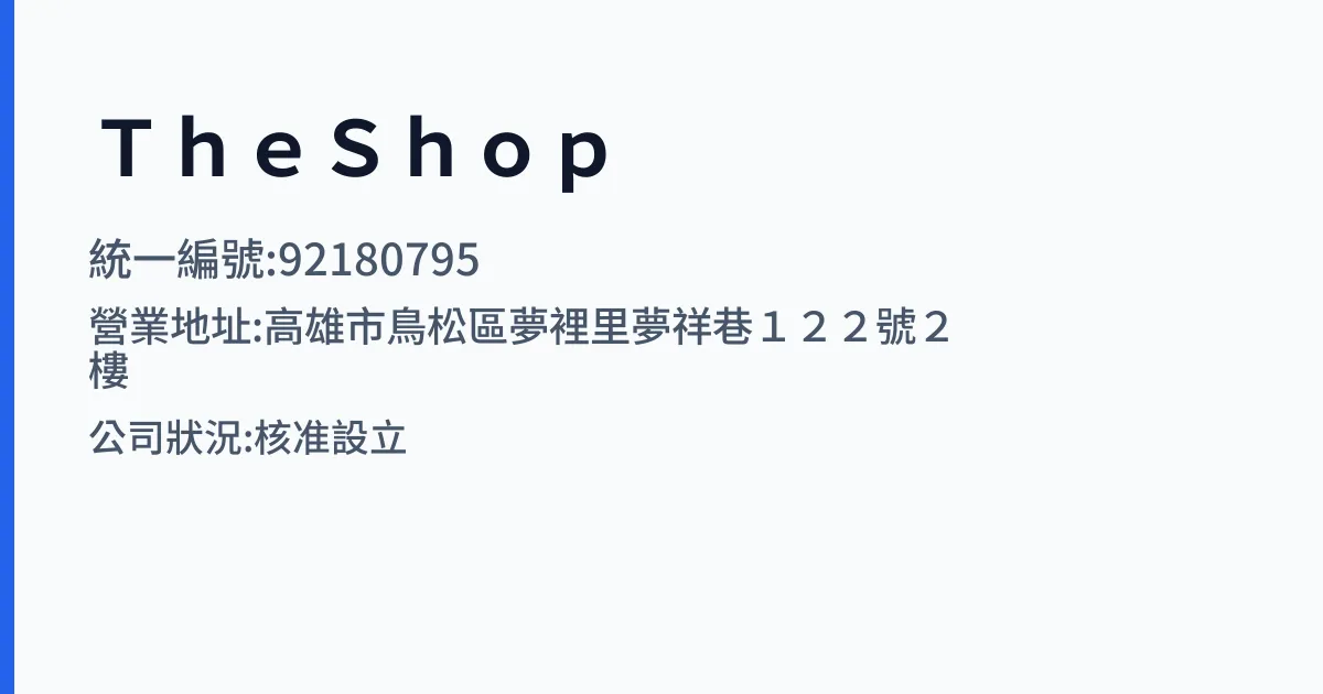 ＴｈｅＳｈｏｐ - 統編 92180795(高雄市) 公司登記資料與營業項目詳細圖表