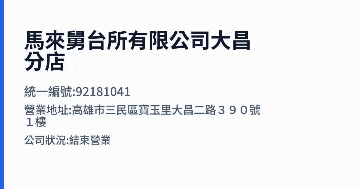 馬來舅台所有限公司大昌分店 - 統編 92181041(高雄市) 公司登記資料與營業項目詳細圖表