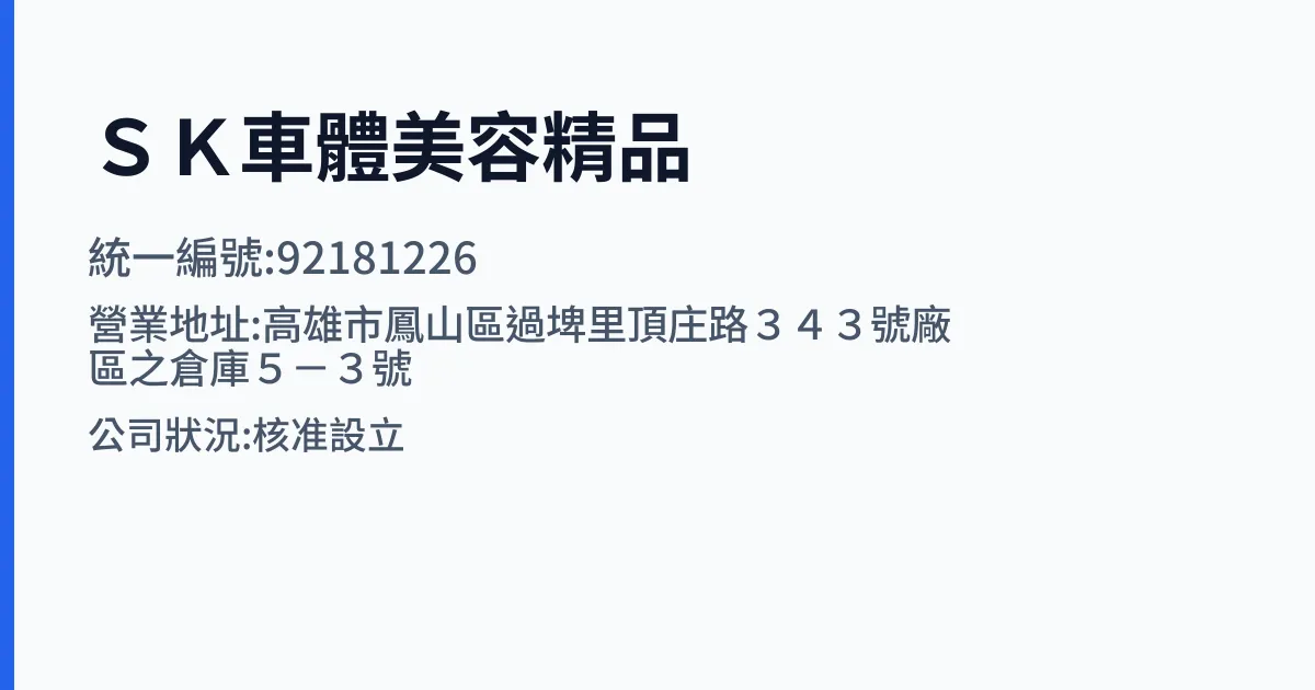 ＳＫ車體美容精品 - 統編 92181226(高雄市) 公司登記資料與營業項目詳細圖表