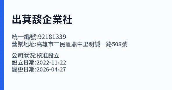出萁舕企業社的照片-統編 92181339(高雄市) 公司登記資料與營業項目詳細圖表