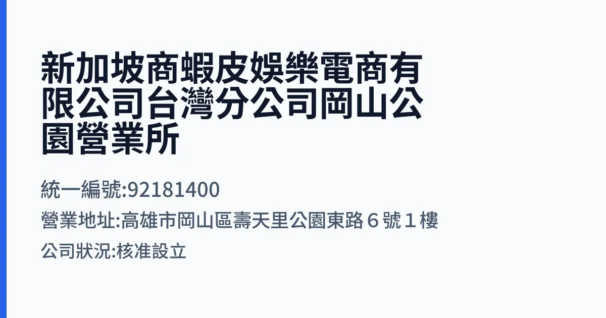 新加坡商蝦皮娛樂電商有限公司台灣分公司岡山公園營業所 - 統編 92181400（高雄市） 公司登記資料與營業項目詳細圖表