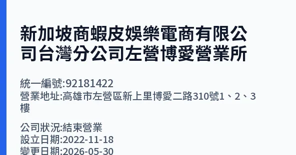 新加坡商蝦皮娛樂電商有限公司台灣分公司左營博愛營業所的照片-統編 92181422(高雄市) 公司登記資料與營業項目詳細圖表