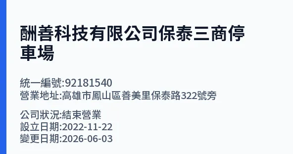 酬善科技有限公司保泰三商停車場的照片-統編 92181540(高雄市) 公司登記資料與營業項目詳細圖表