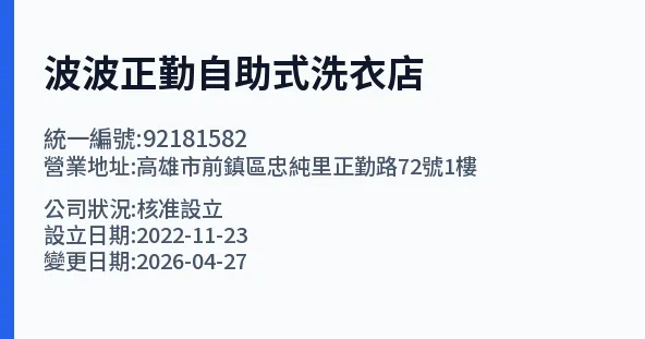 波波正勤自助式洗衣店的照片-統編 92181582(高雄市) 公司登記資料與營業項目詳細圖表