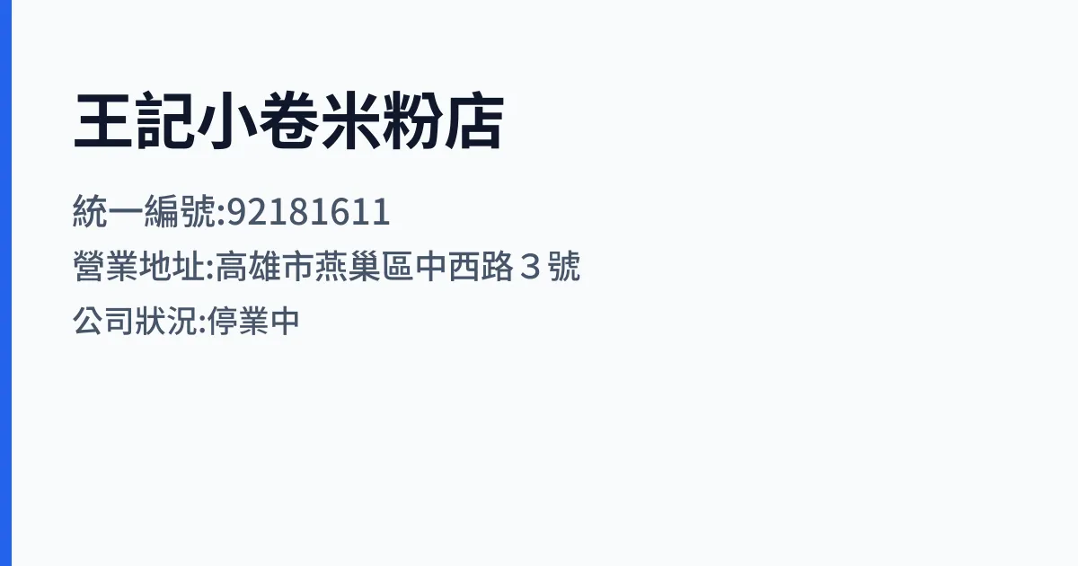 王記小卷米粉店 - 統編 92181611(高雄市) 公司登記資料與營業項目詳細圖表